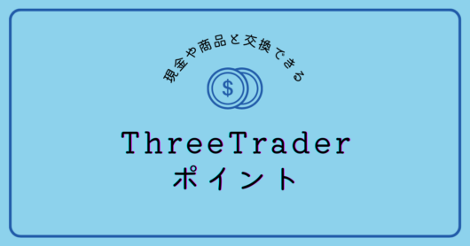 ThreeTraderポイント（スリートレーダーポイント）についてわかりやすく解説！ – 海外FX調査隊