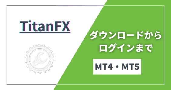 TitanFX（タイタンFX）のMT4・MT5のダウンロードからログインまでの手順！複数インストールする方法も解説！ – 海外FX調査隊