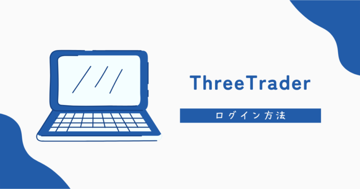 ThreeTrader（スリートレーダー）のログイン方法について解説！会員ページ・MT4・MT5にログインできない原因は？ – 海外FX調査隊