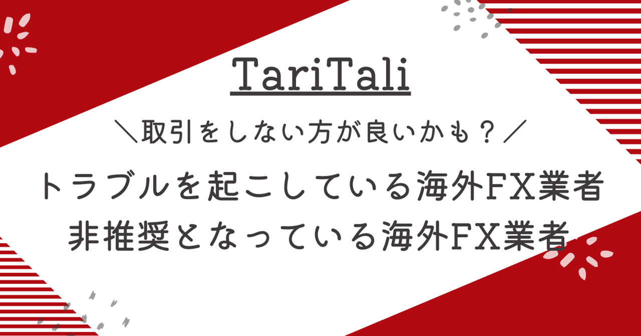 【出金拒否回避】TariTali（タリタリ）とトラブルを起こしている海外FX業者は避けるべき！非推奨となっている海外FX業者にも注意！ | 海外FX調査隊