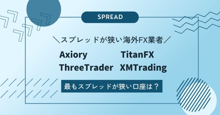 海外FX4社『Axiory・TitanFX・ThreeTrader・XMTrading』のスプレッドを比較！最も狭い口座は？ – 海外FX調査隊